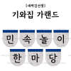 어린이집 추석 민속놀이 우리나라 기와집 가랜드 어린이집 추석 행사 유치원 추석 행사 추석 행사 환경구성 우리나라